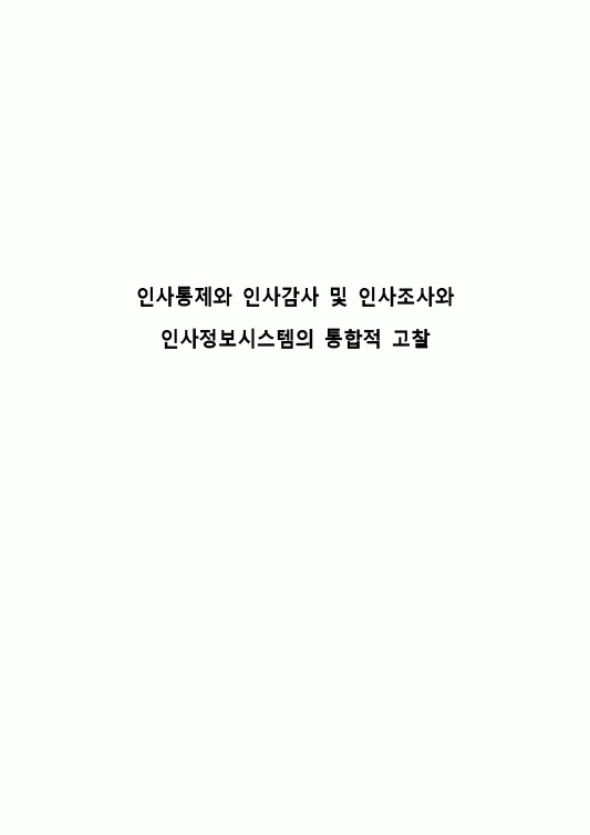 인사통제와 인사감사 및 인사조사와 인사정보시스템의 통합적 고찰