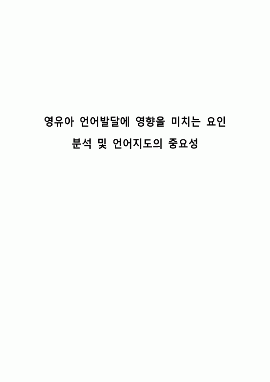영유아 언어발달에 영향을 미치는 요인 분석 및 언어지도의 중요성