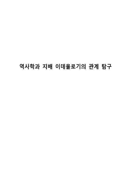 역사학과 지배 이데올로기의 관계 탐구