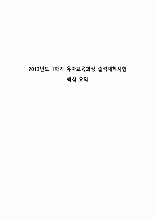 2013년도 1학기 유아교육과정 출석대체시험 핵심 요약