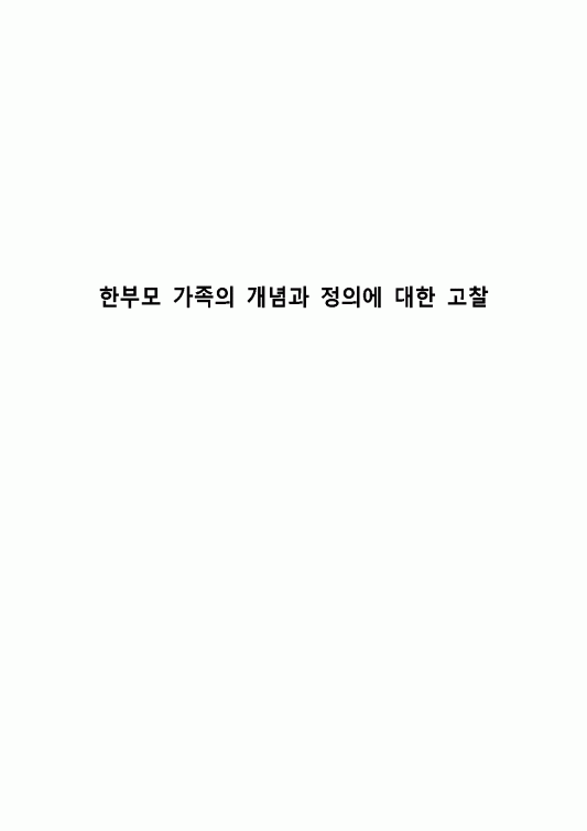 한부모 가족의 개념과 정의에 대한 고찰