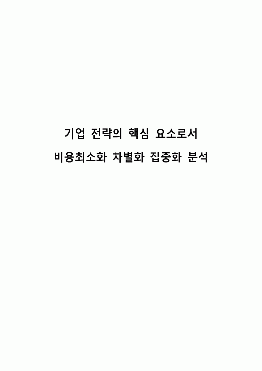 기업 전략의 핵심 요소로서 비용최소화 차별화 집중화 분석