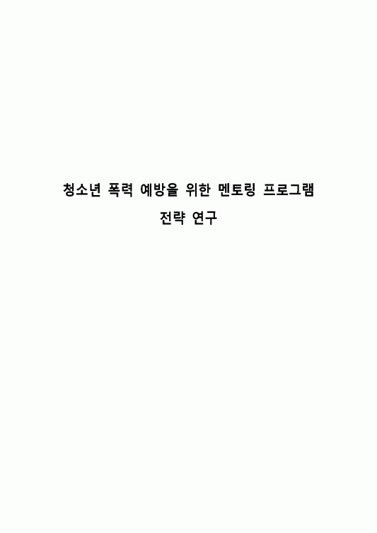청소년 폭력 예방을 위한 멘토링 프로그램 전략 연구