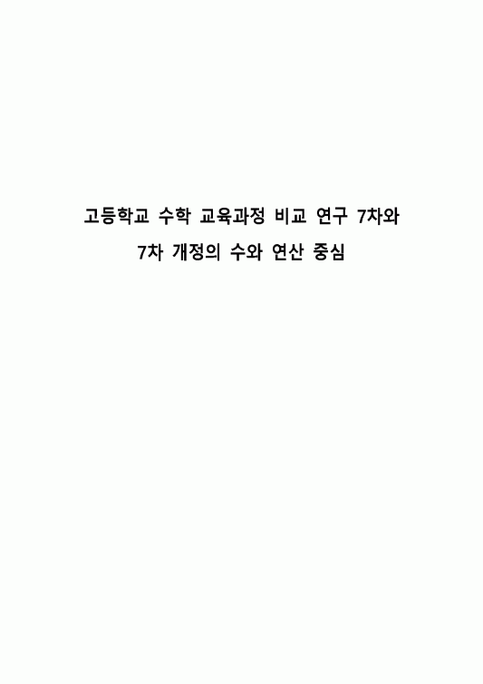 고등학교 수학 교육과정 비교 연구 7차와 7차 개정의 수와 연산 중심