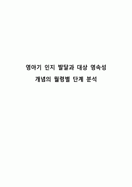 영아기 인지 발달과 대상 영속성 개념의 월령별 단계 분석