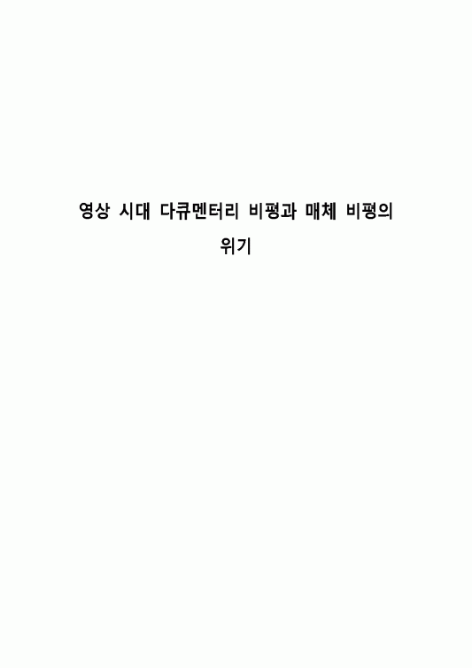 영상 시대 다큐멘터리 비평과 매체 비평의 위기