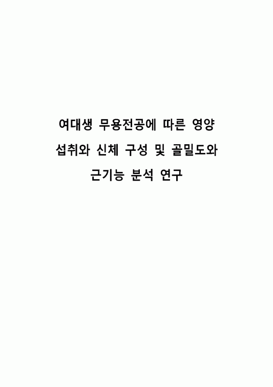 여대생 무용전공에 따른 영양 섭취와 신체 구성 및 골밀도와 근기능 분석 연구
