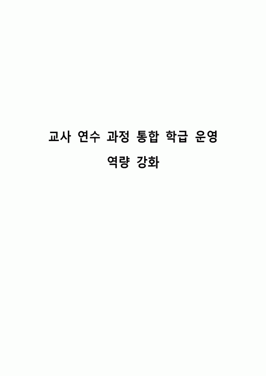 교사 연수 과정 통합 학급 운영 역량 강화