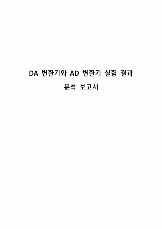 DA 변환기와 AD 변환기 실험 결과 분석 보고서