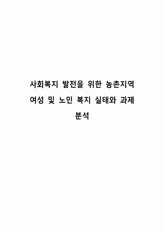사회복지 발전을 위한 농촌지역 여성 및 노인 복지 실태와 과제 분석