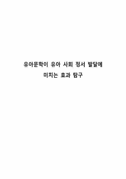 유아문학이 유아 사회 정서 발달에 미치는 효과 탐구