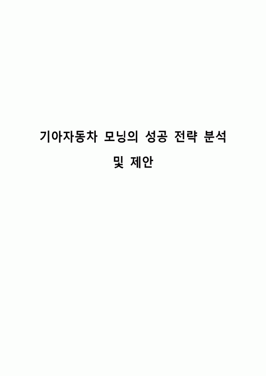 기아자동차 모닝의 성공 전략 분석 및 제안
