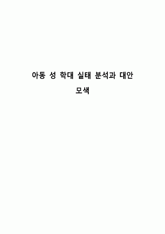 아동 성 학대 실태 분석과 대안 모색