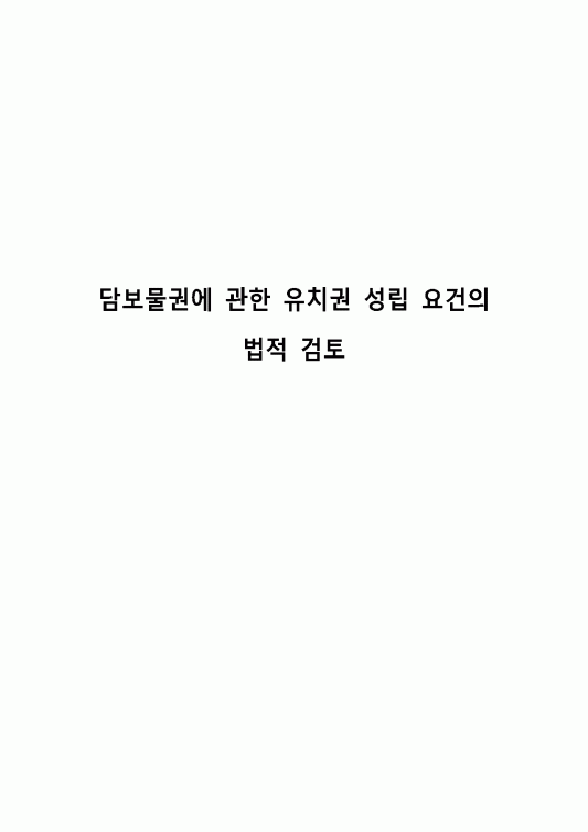 담보물권에 관한 유치권 성립 요건의 법적 검토