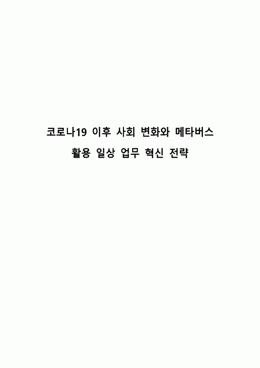 코로나19 이후 사회 변화와 메타버스 활용 일상 업무 혁신 전략