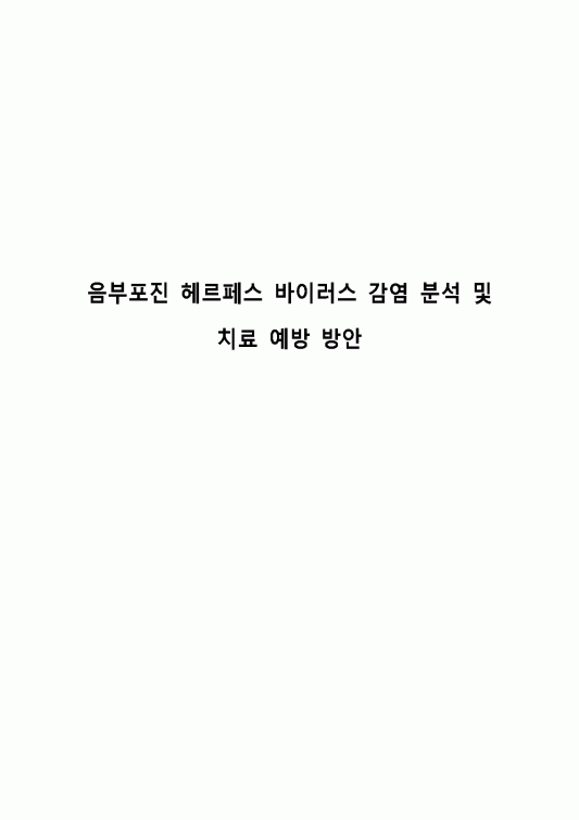 음부포진 헤르페스 바이러스 감염 분석 및 치료 예방 방안