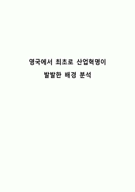 영국에서 최초로 산업혁명이 발발한 배경 분석
