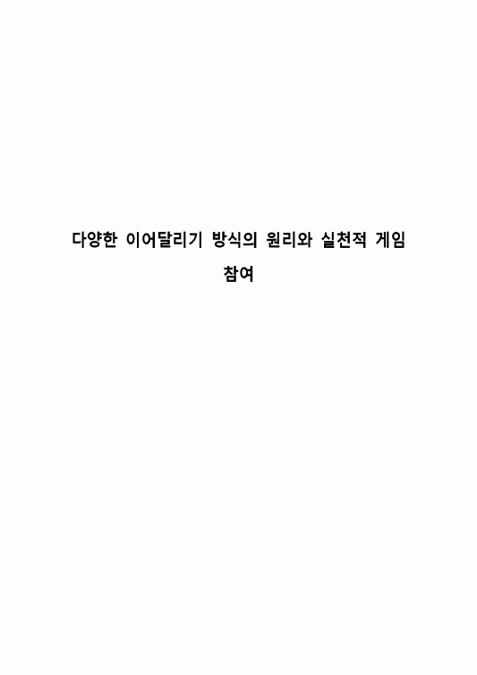 다양한 이어달리기 방식의 원리와 실천적 게임 참여