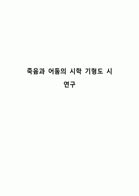 죽음과 어둠의 시학 기형도 시 연구