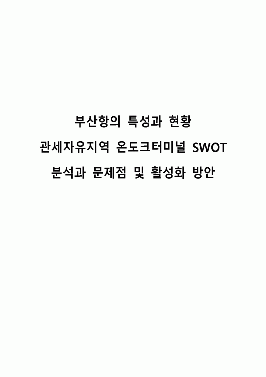 부산항의 특성과 현황 관세자유지역 온도크터미널 SWOT 분석과 문제점 및 활성화 방안