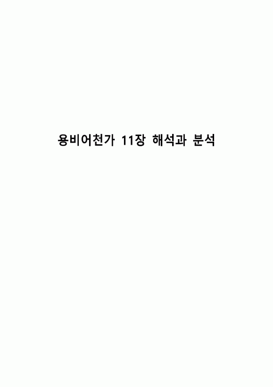 용비어천가 11장 해석과 분석