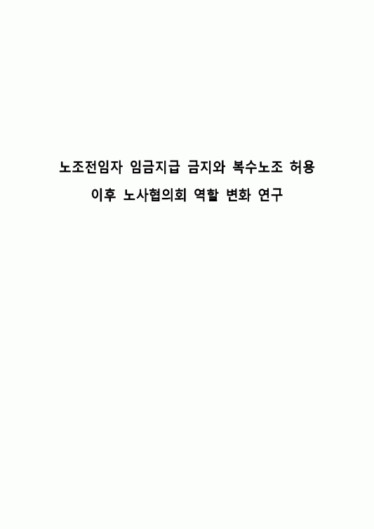 노조전임자 임금지급 금지와 복수노조 허용 이후 노사협의회 역할 변화 연구