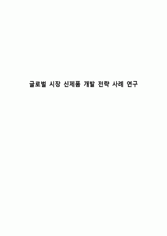 글로벌 시장 신제품 개발 전략 사례 연구