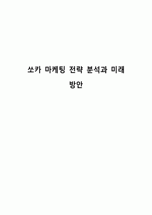 쏘카 마케팅 전략 분석과 미래 방안