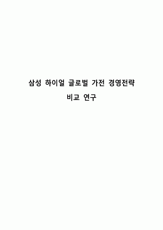 삼성 하이얼 글로벌 가전 경영전략 비교 연구