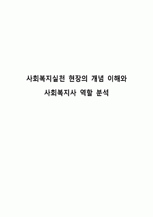 사회복지실천 현장의 개념 이해와 사회복지사 역할 분석