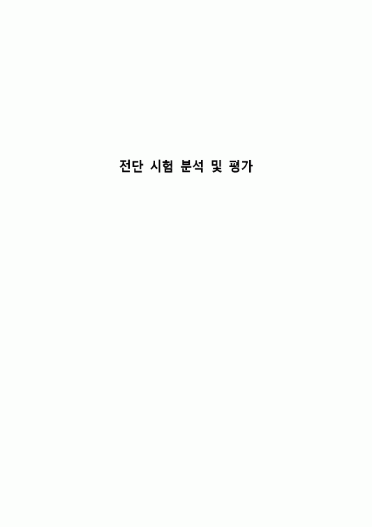 전단 시험 분석 및 평가