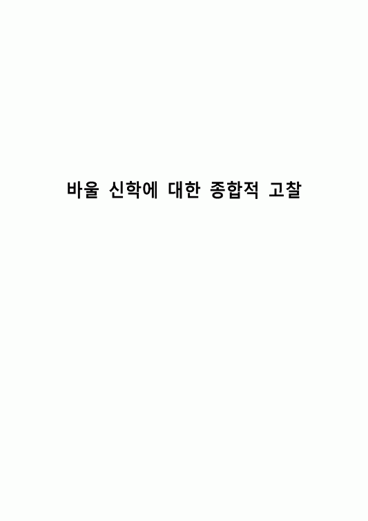 바울 신학에 대한 종합적 고찰