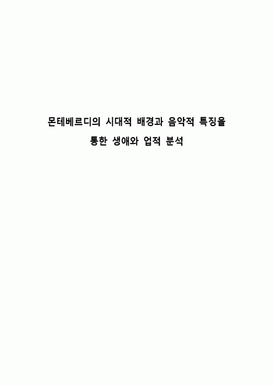 몬테베르디의 시대적 배경과 음악적 특징을 통한 생애와 업적 분석
