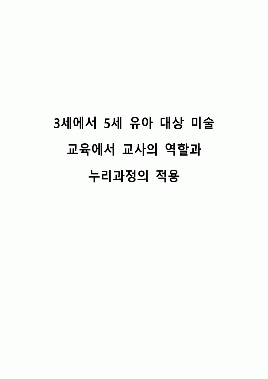 3세에서 5세 유아 대상 미술 교육에서 교사의 역할과 누리과정의 적용