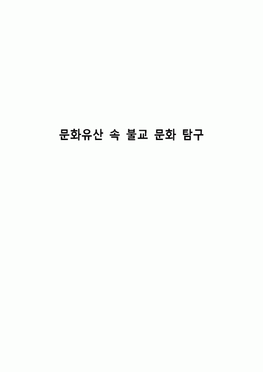 문화유산 속 불교 문화 탐구