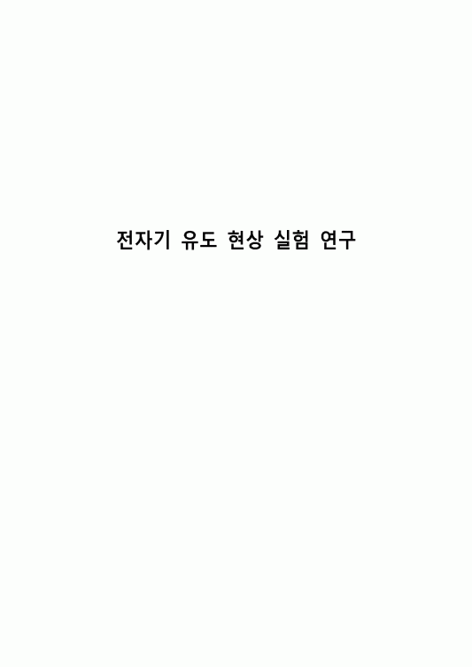 전자기 유도 현상 실험 연구
