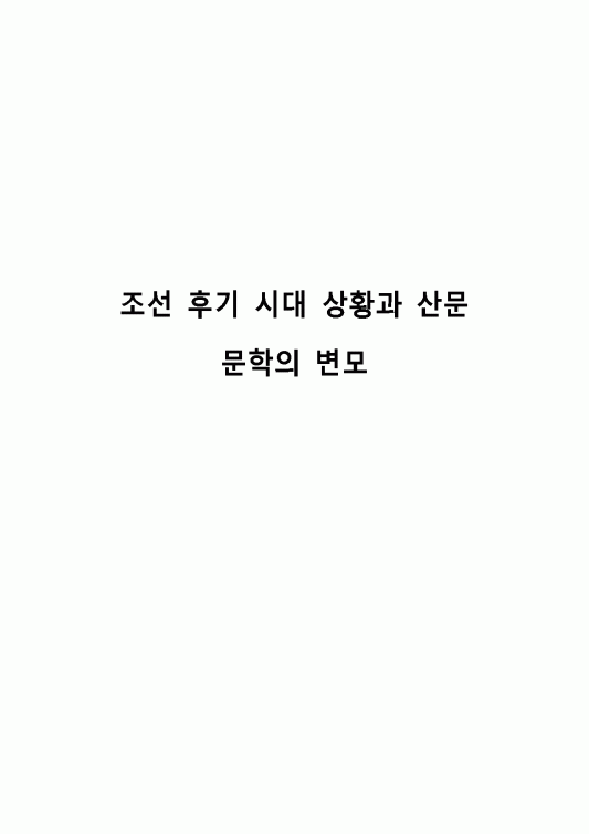 조선 후기 시대 상황과 산문 문학의 변모