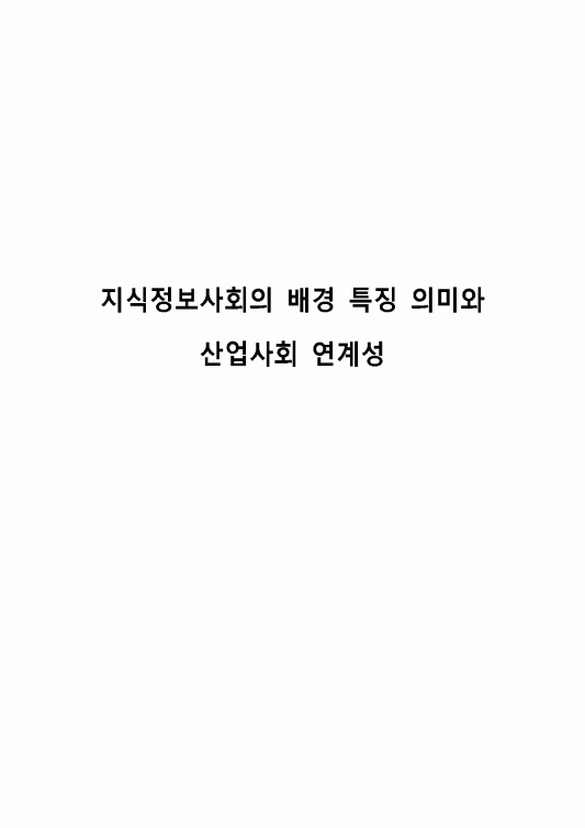지식정보사회의 배경 특징 의미와 산업사회 연계성
