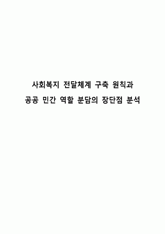 사회복지 전달체계 구축 원칙과 공공 민간 역할 분담의 장단점 분석