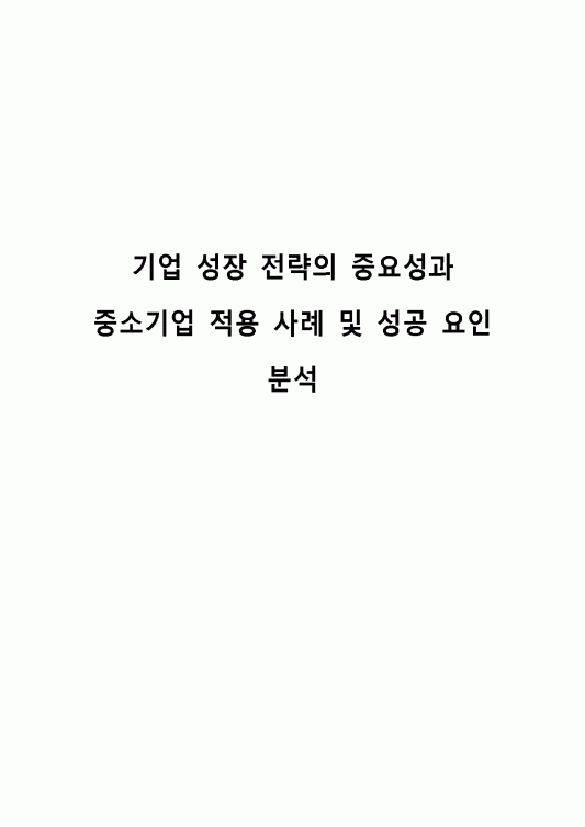 기업 성장 전략의 중요성과 중소기업 적용 사례 및 성공 요인 분석