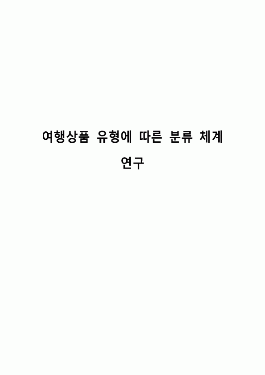 여행상품 유형에 따른 분류 체계 연구