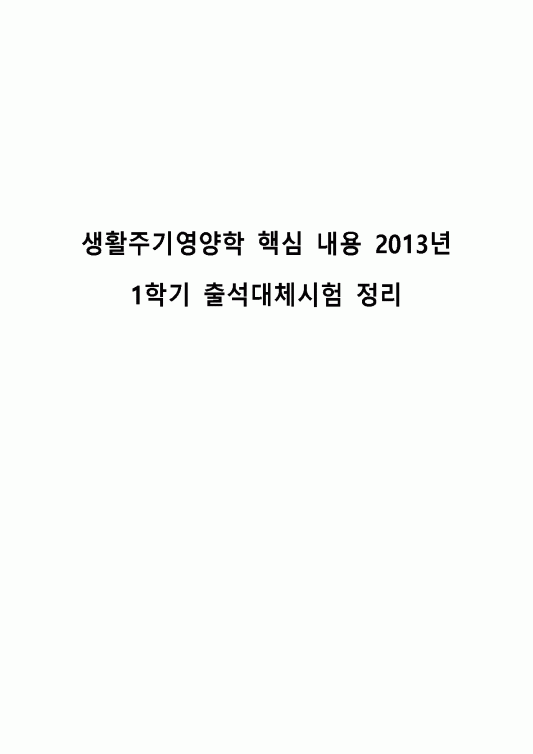 생활주기영양학 핵심 내용 2013년 1학기 출석대체시험 정리