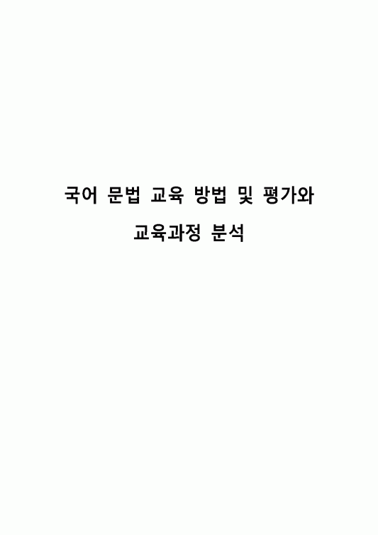 국어 문법 교육 방법 및 평가와 교육과정 분석