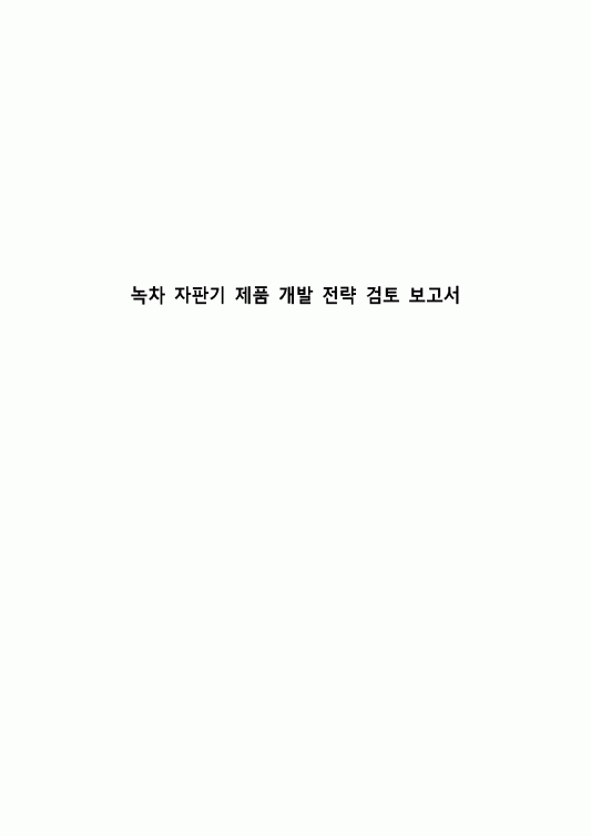 녹차 자판기 제품 개발 전략 검토 보고서