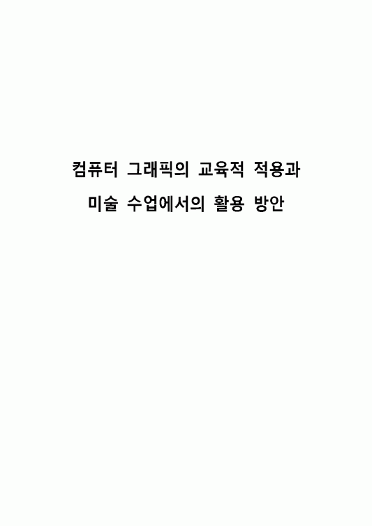 컴퓨터 그래픽의 교육적 적용과 미술 수업에서의 활용 방안