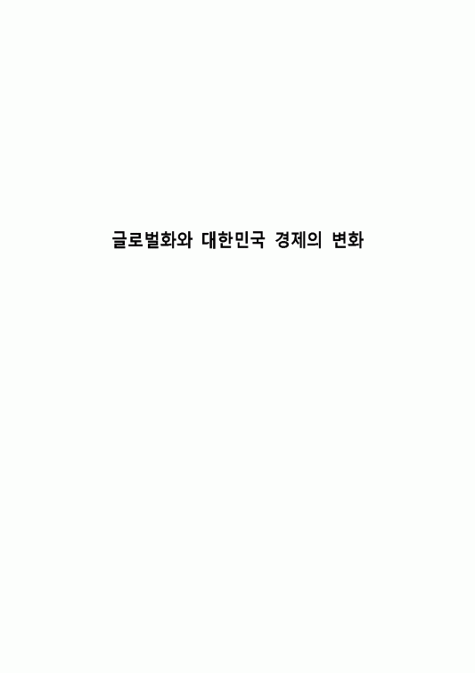 글로벌화와 대한민국 경제의 변화