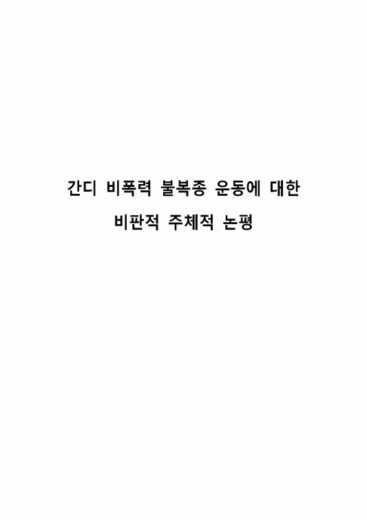 간디 비폭력 불복종 운동에 대한 비판적 주체적 논평