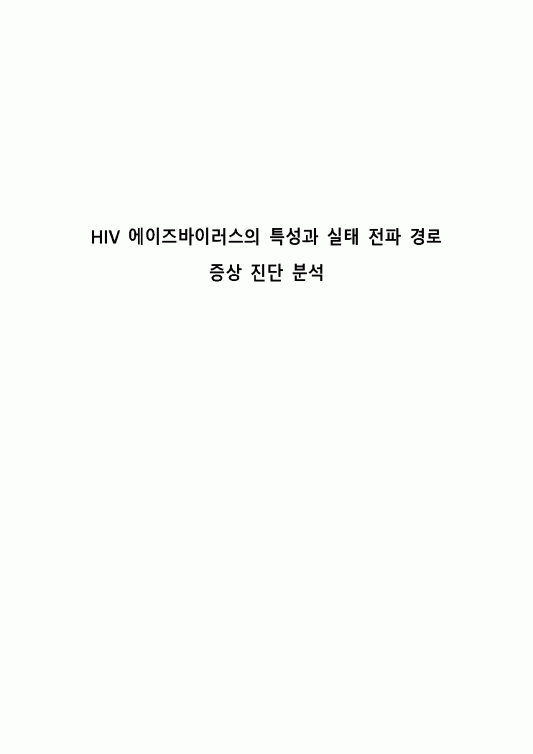 HIV 에이즈바이러스의 특성과 실태 전파 경로 증상 진단 분석