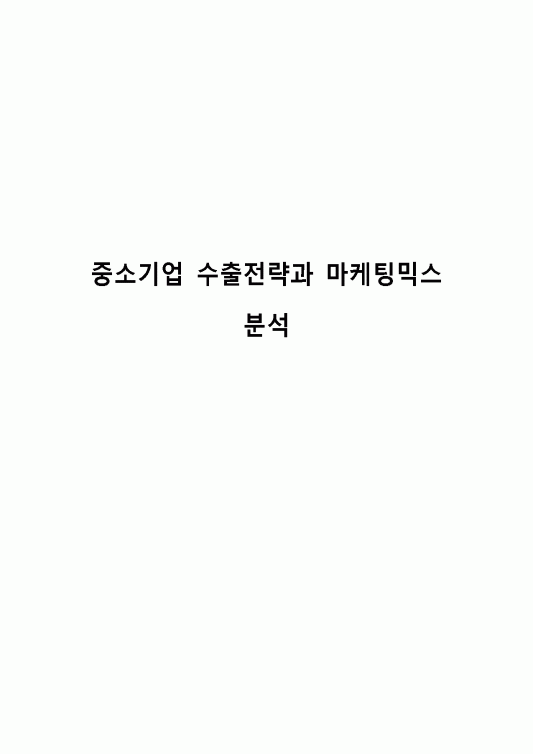 중소기업 수출전략과 마케팅믹스 분석