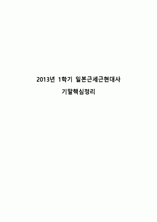 2013년 1학기 일본근세근현대사 기말핵심정리